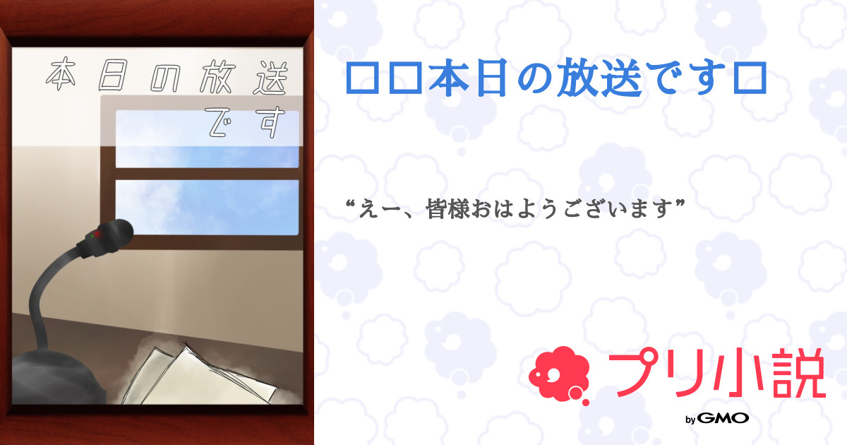 第2話：wiki（💚🎚本日の放送です🔊）｜無料スマホ夢小説ならプリ小説 byGMO